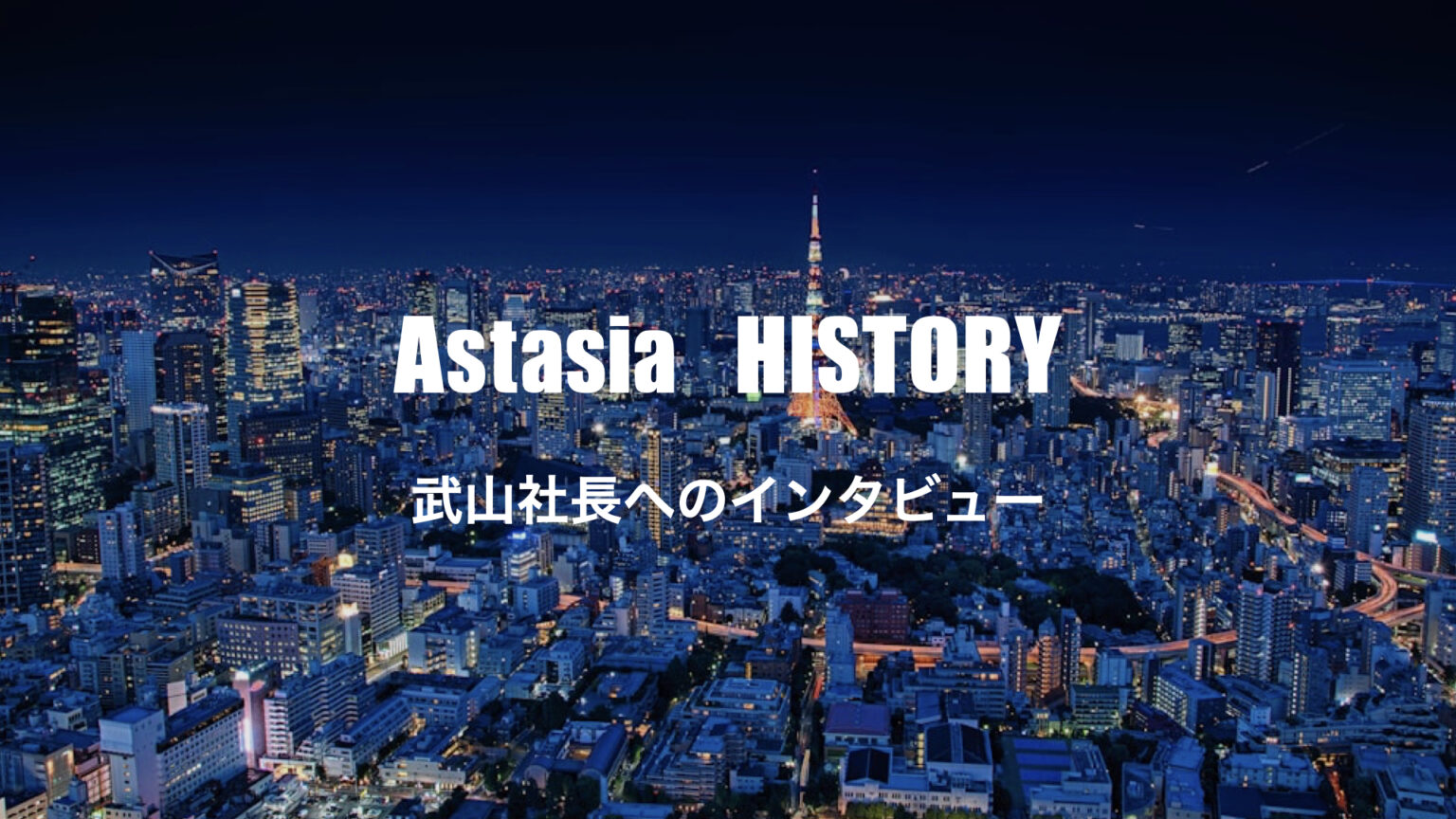 Astasia HISTORY – Astasia株式会社